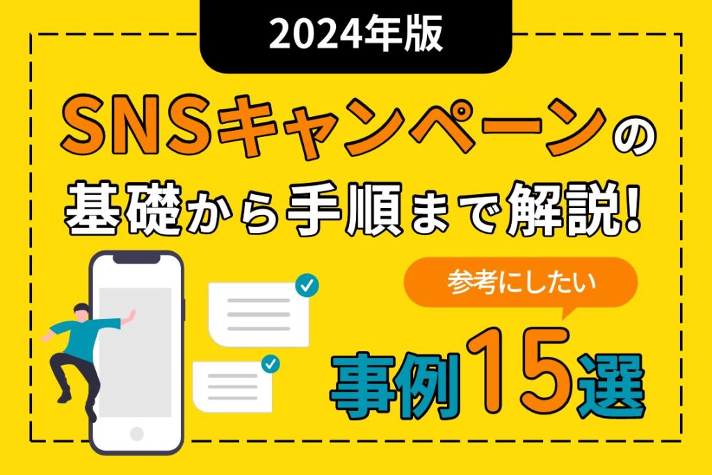 2024年版｜SNSキャンペーンの事例15選！実施方法・注意点まで解説 | キャンペーン事務局代行‐実績1万件以上のパルディアにお任せ